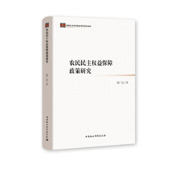 农民民主权益保障政策研究
