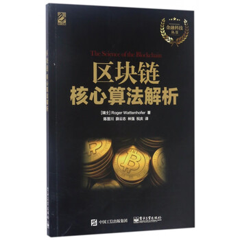 区块链核心算法解析/金融科技丛书
