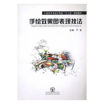 手绘效果图表现技法 严肃 建筑 9787560270258