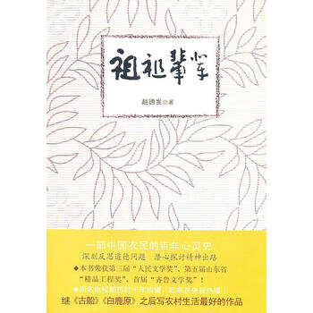 祖祖辈辈 赵德发 小说 9787510413049