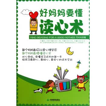 好妈妈要懂读心术