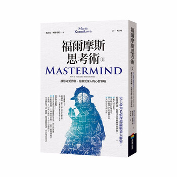 福尔摩斯思考术（改版）：让思考更清晰、见解更深入的心智策略 港台原版 心智科学系统 大脑探索