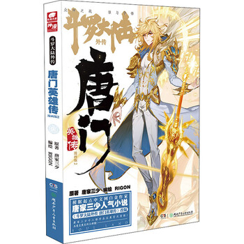 斗罗大陆外传 唐门英雄传 2 漫画版