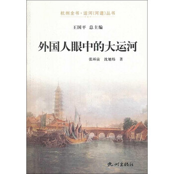 外国人眼中的大运河/杭州全书运河河道丛书