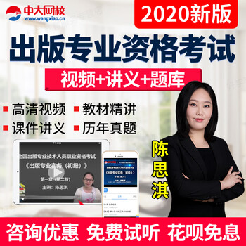 全国出版编辑资格考试初级中级实务视频网课课件题库中大网校 网络课程网课视频资料课件手机精讲课程准tz 无忧班(全程班全部内容+考点串讲) 两科