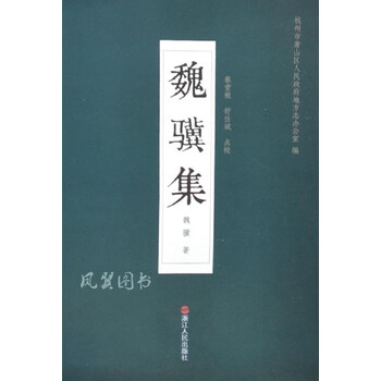 魏骥集 (明)魏骥 浙江人民出版社