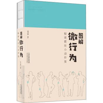 图解微行为(秘密都在小动作里)