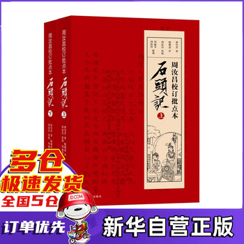 周汝昌校订批点本石头记(上下)
