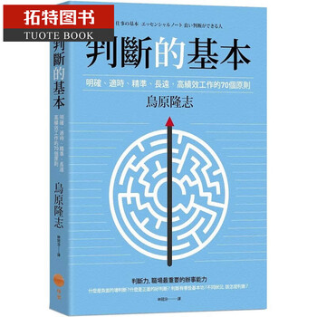 预售 鸟原隆志判断的基本明确丶适时丶精准丶长远 高绩效工作的70个原则日