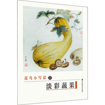 花鸟小写意之淡彩蔬果
