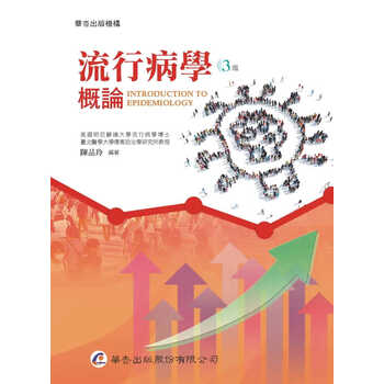 预售 陈品玲 流行病学概论(3版) 华杏