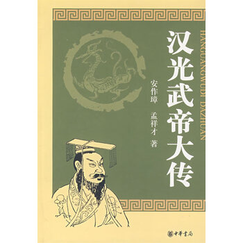 汉光武帝大传 安作璋，孟祥才【正版图书】