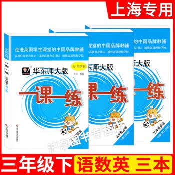 部编版华师大版一课一练三年级下册语文+数学+牛津英语3年级下册上海小学同步配套练习册试卷沪教人教版