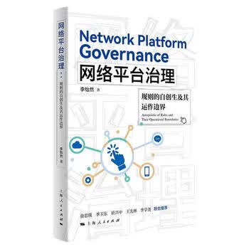 网台治理(规则的自创生及其运作边界)李怡然上海人民出版社9787208172593 法律书籍