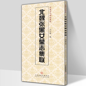 【24开本】中国历代碑帖集联：北魏张黑女墓志集联 魏碑毛笔书法字帖对联集字正书隶书楷书碑帖对联临摹范