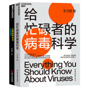 上帝的手术刀+给忙碌者的病毒科学（套装2册）