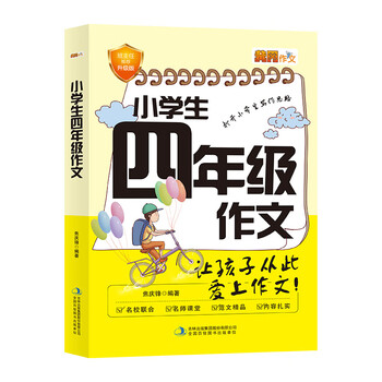 黄冈作文：小学生四年级作文（新旧版本随机发货）