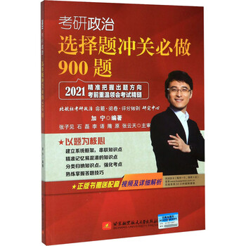 考研政治选择题冲关必做900题 2021