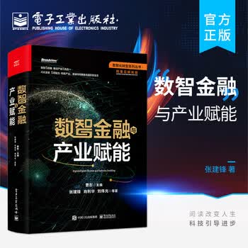 数智金融与产业赋能