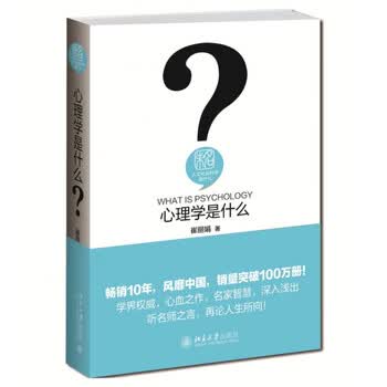 正版心理学是什么北京大学出版社