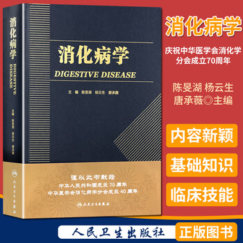 消化病学 实用工具书 人民卫生出版社