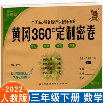黄冈360°定制密卷一二三四五六年级下册语文数学英语人教版北师大版同步考试卷子单元检测期中期末检测卷 三年级下册 数学人教版
