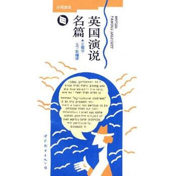英国演说名篇 王德华