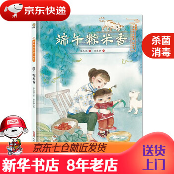 【新华书店 正版书籍】端午粽米香保冬妮中国节日绘本保冬妮新疆青少年出版社 正版图书绘本