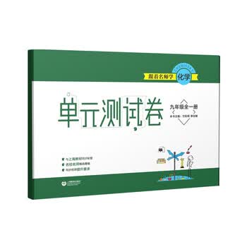 跟着名师学化学 单元测试卷 九年级全一册