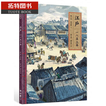预售 梅心怡江户一八五三年联经出版公司