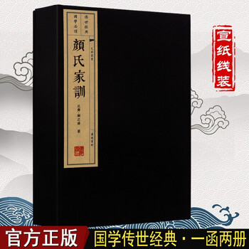 颜氏家训 颜之推 宣纸线装书 国学经典古籍 一函两册 广陵书社