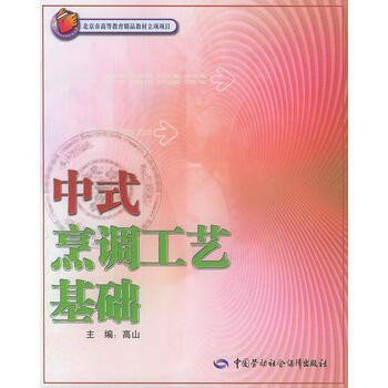 中式烹调工艺基础【正版图书，放心下单】