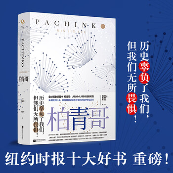 柏青哥 小说 (美)李敏金(Min Jin Lee)著 江苏凤凰文艺出版社 978755943143