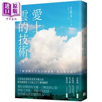 爱上云的技术 港台原版 荒木健太郎 有方文化 自然科普/天文气象