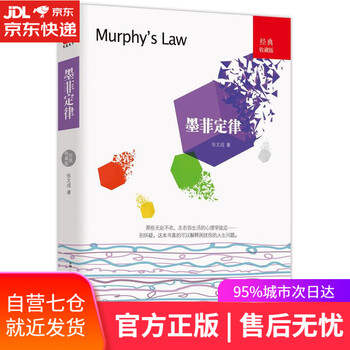 【正版图书】墨菲定律 张文成 古吴轩出版社