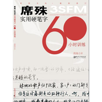 【新华正版】 席殊3SFM实用硬笔字60小时训练 席殊　著 江西美术出版社