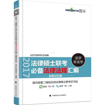 法律硕士(法学 非法学)联考 法律法规汇编(关联记忆版) 9787562067177【正版图书 可开