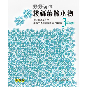 现货台版好好玩的梭编蕾丝小物 梭子编织基本功简单易学暖心小礼物DIY手工手作教