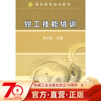 钳工技能培训 同长虹 高职高专规划教材