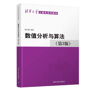 数值分析与算法（第3版）/清华大学计算机系列教材