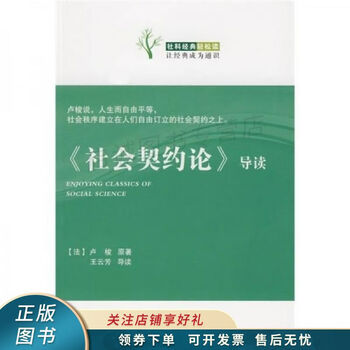 社会契约论导读