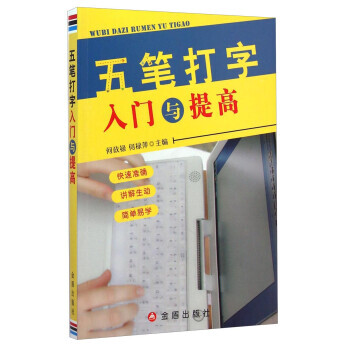 五笔打字入门与提高 何政禄,何禄萍