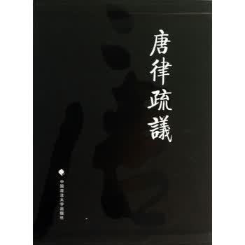 唐律疏议(精)