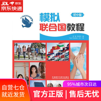 【正版图书】模拟联合国教程 郭静 外研社
