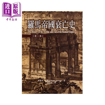 罗马帝国衰亡史 第二卷 港台原版 爱德华 吉朋 联经出版