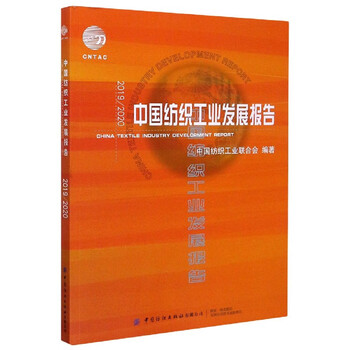 2019\2020中国纺织工业发展报告