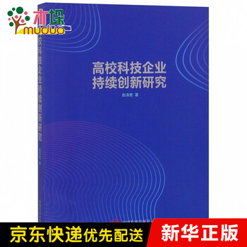 高校科技企业持续创新研究