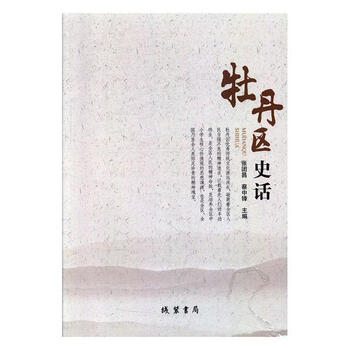 牡丹区史话  张团昌  线装书局  励志与成功 书籍