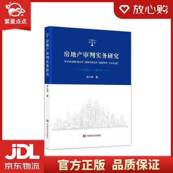 【新华正版】 房地产审判实务研究 肖大明 中国言实出版社