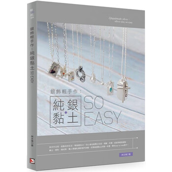 现货台版 银饰轻手作纯银黏土so easy 纯银黏土操作技巧陶艺黏土手工手作diy教学生